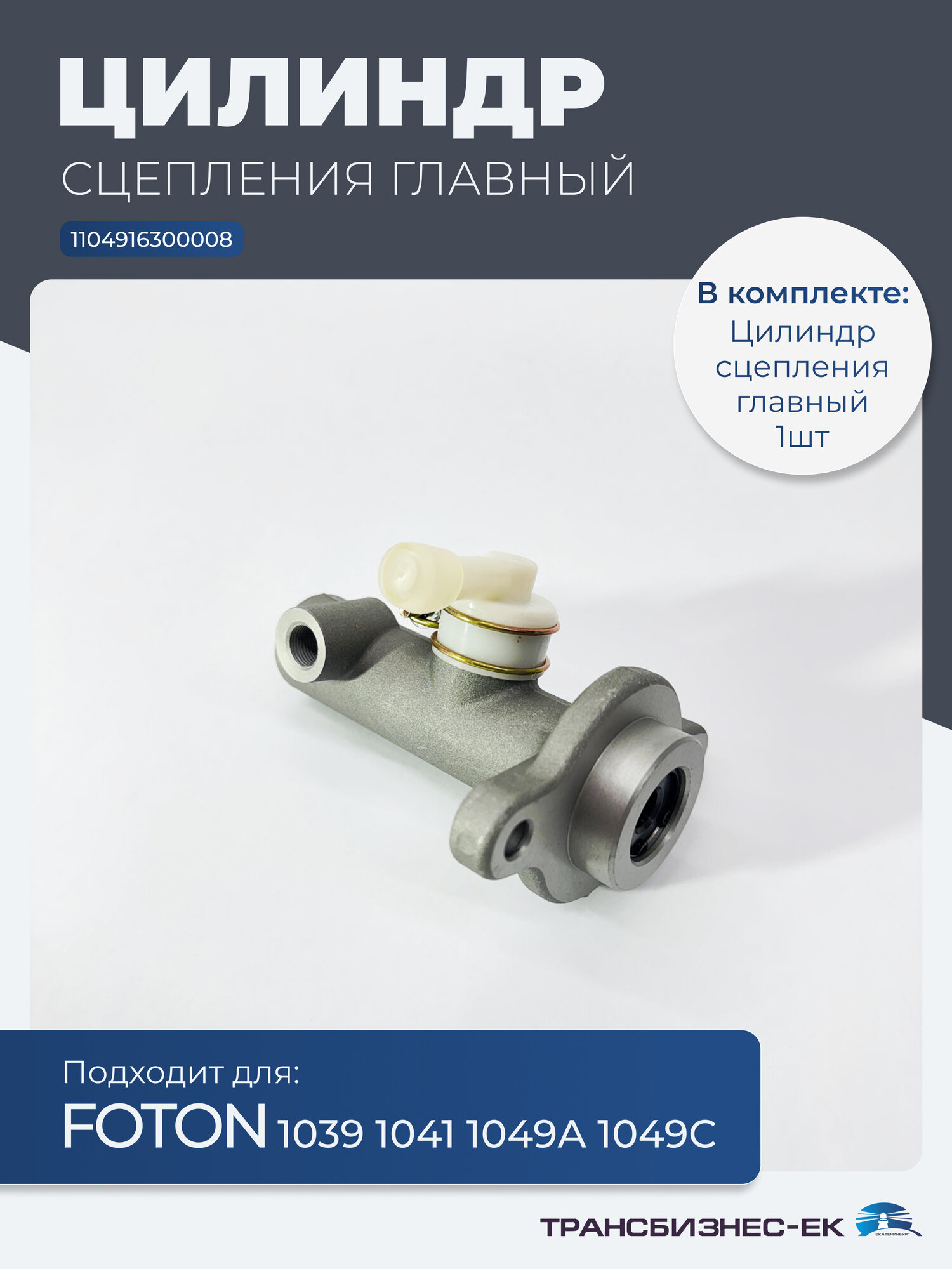 Цилиндр сцепления главный FOTON 1039 1041 1049А 1049С (1104916300008)