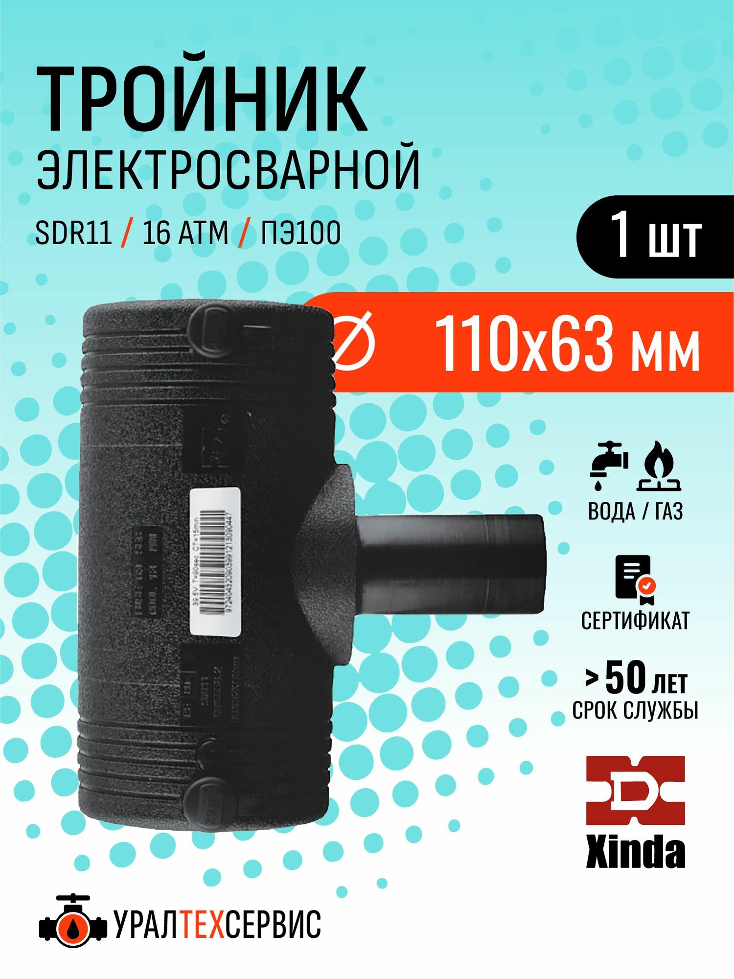 Тройник редукционный электросварной ПНД 110*63*110 для водоснабжения и газопровода