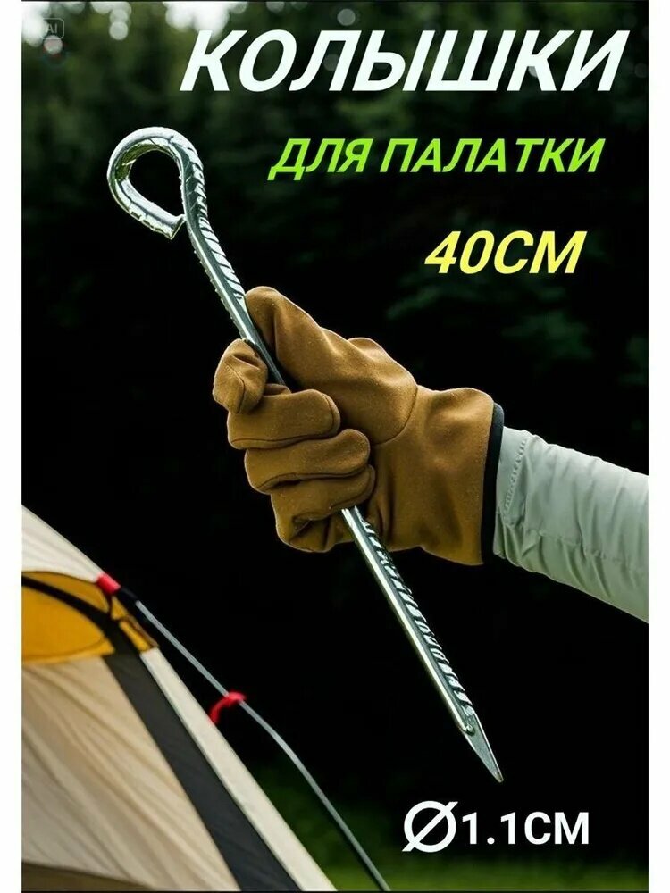 Колышки для палатки стальные универсальные 40 см, прочные штыри для песка снега и льда, кемпинговые колья для тента и шатра, диаметр 11 мм