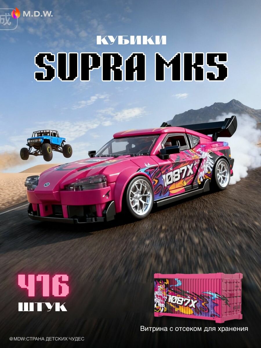 1087X Supra MK5: автомобили и контейнеры. Идеально подходит для детских развивающих головоломок, подарочных моделей, строительных блоков, игрушечных машинок, аксессуаров и подарков для мужчин.