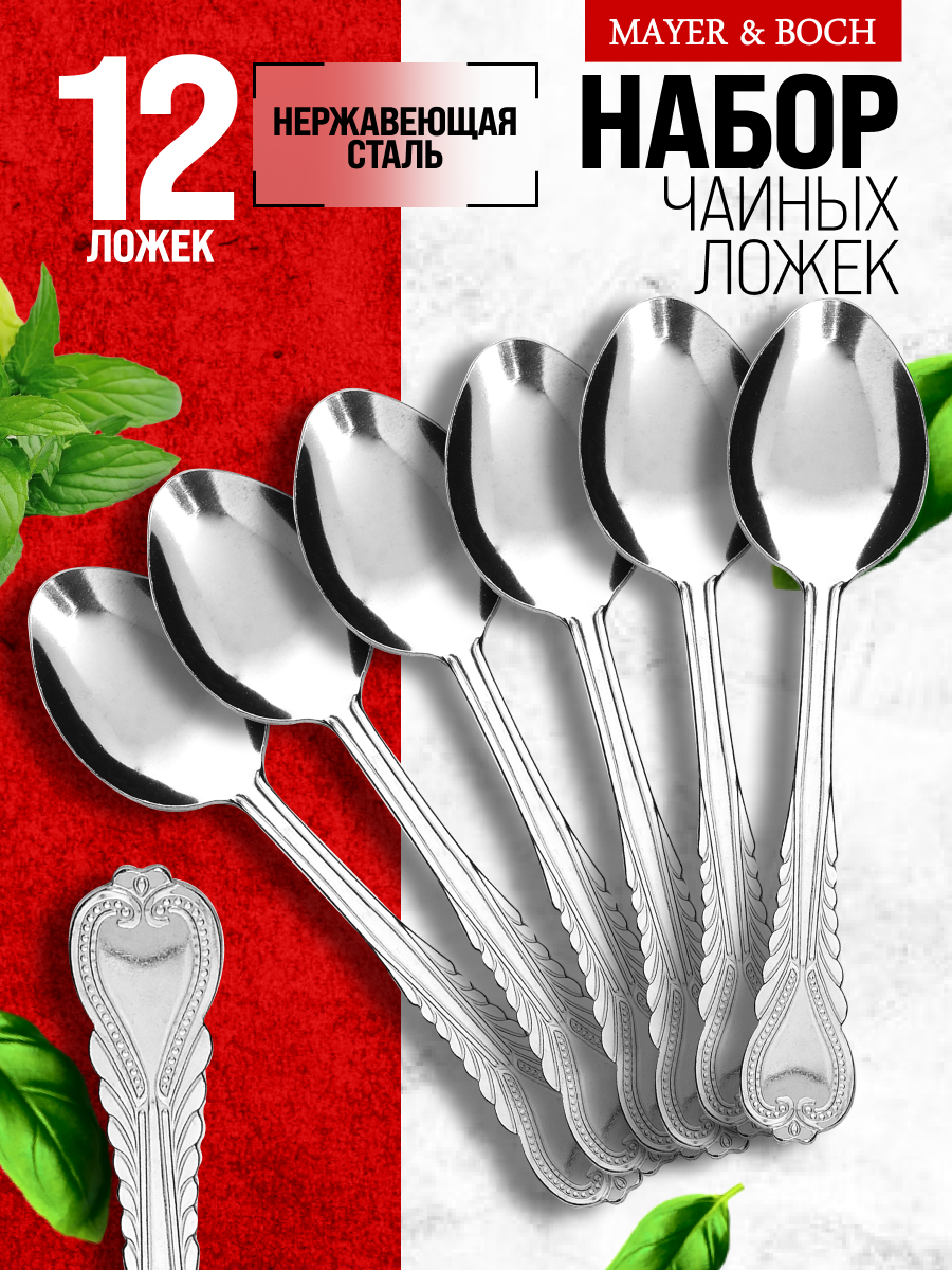 Набор чайных ложек 12 предметов из нержавеющей стали MAYER&BOCH, столовые приборы
