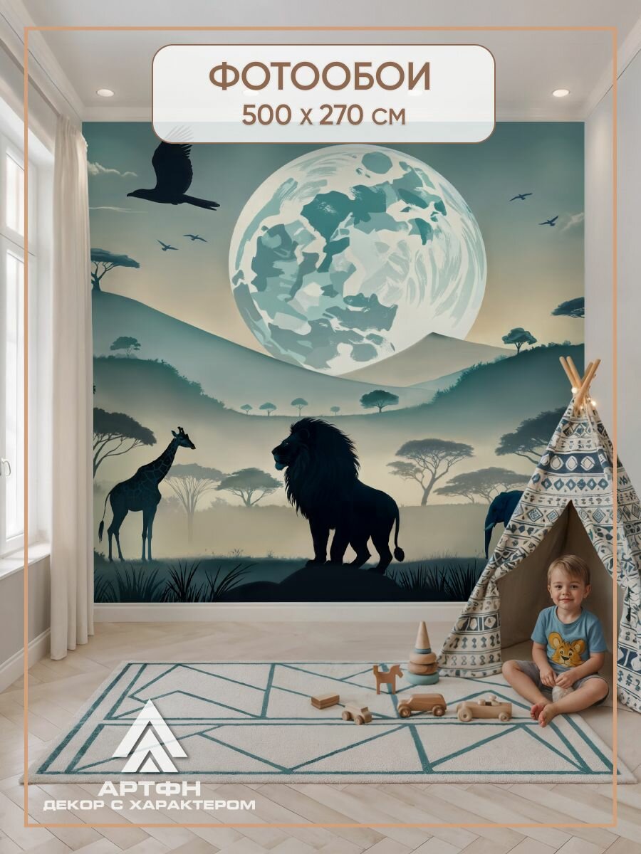 Обои в детскую , артфн "Серенады Саванны", фотообои для мальчиков, 500 см x 270 см, серия львы