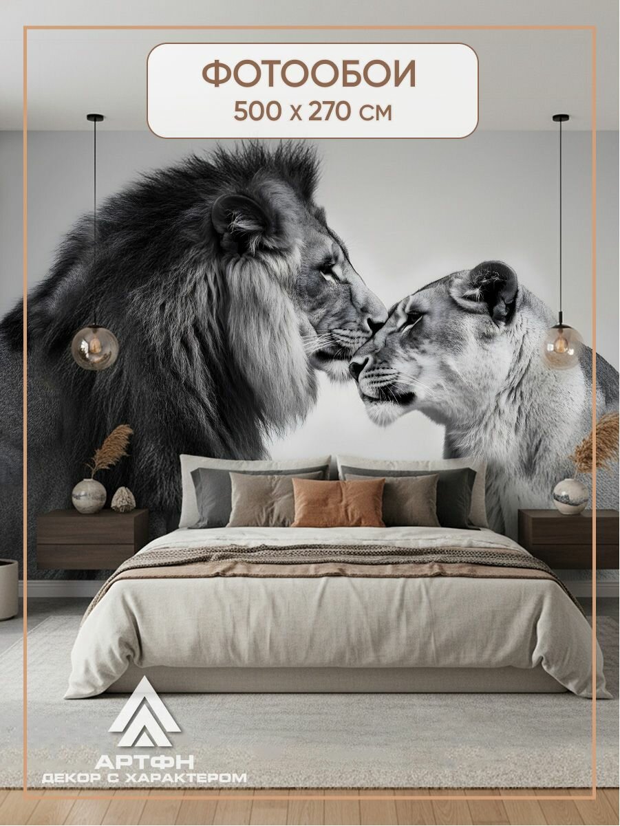 Фотообои, артфн "Касание душ", обои флизелиновые, 3d 500 см x 270 см, серия львы