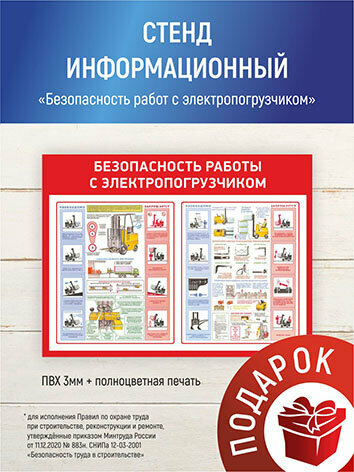 Стенд плакат безопасность "Безопасность работы с электропогрузчиком", плакат пвх 3мм, 80х60 см