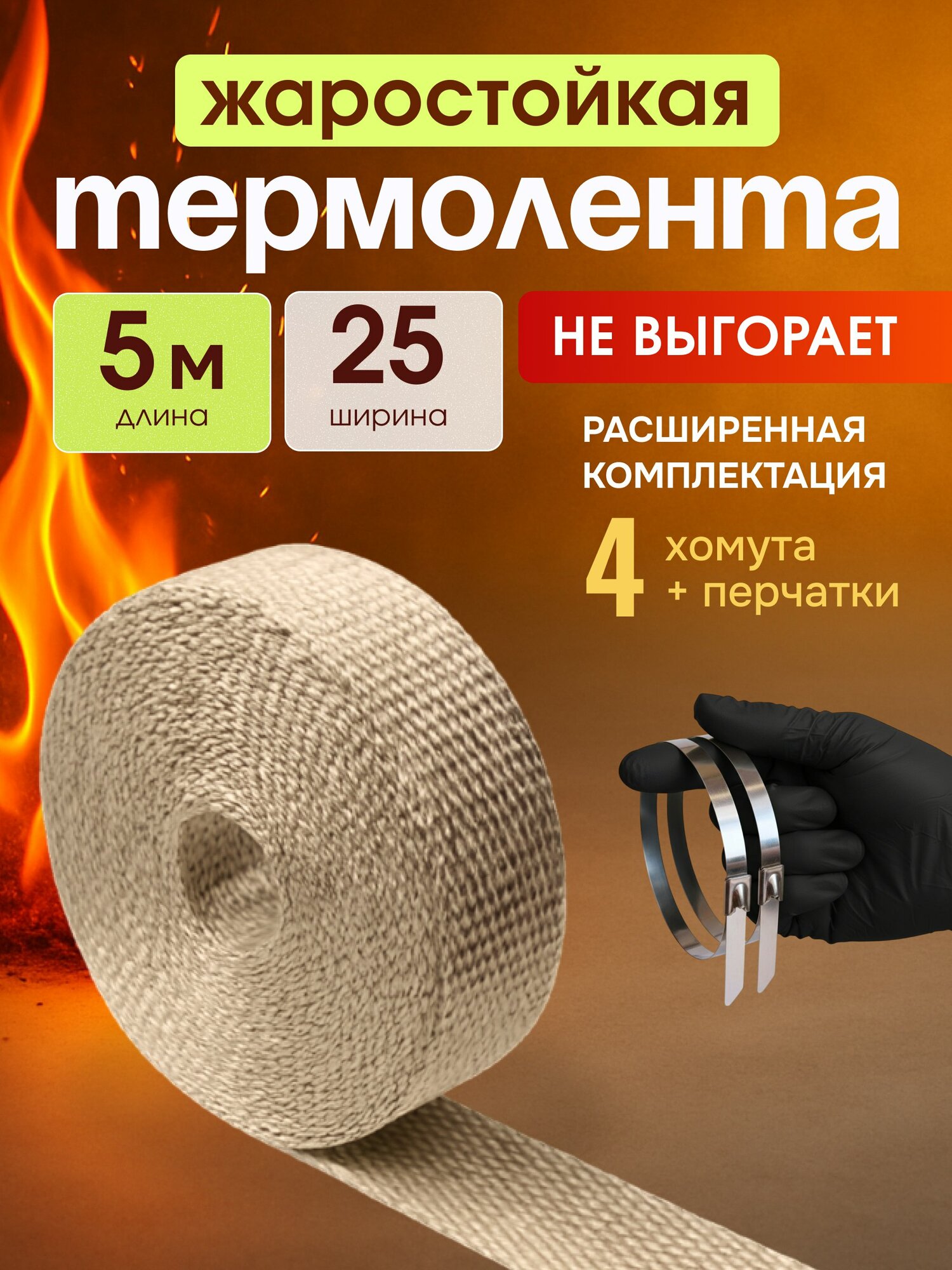 Термолента для глушителя коллектора Жаростойкая 5м х 25мм + 4 стяжки и перчатки