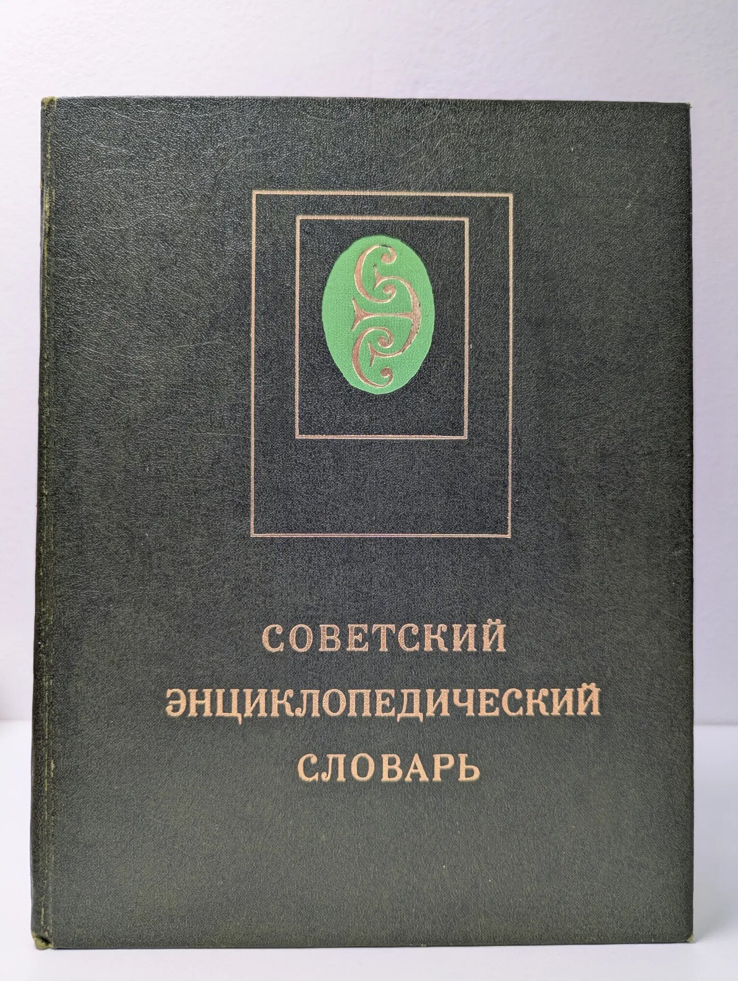 Советский энциклопедический словарь Прохоров Александр Михайлович (ред.) 1981