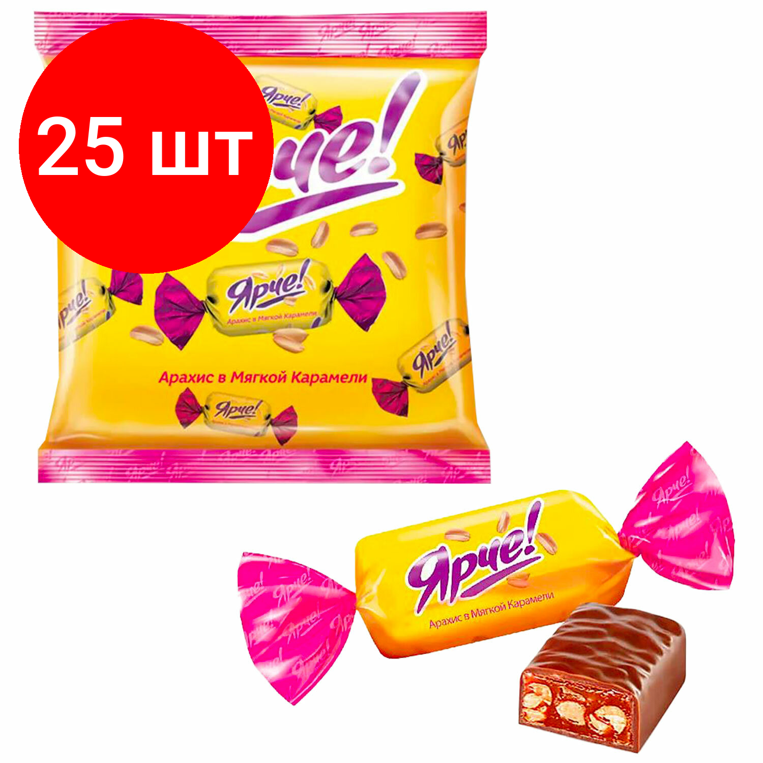 Комплект 25 шт, Конфеты шоколадные ярче! с арахисом и мягкой карамелью, 500 г, пакет, НК556