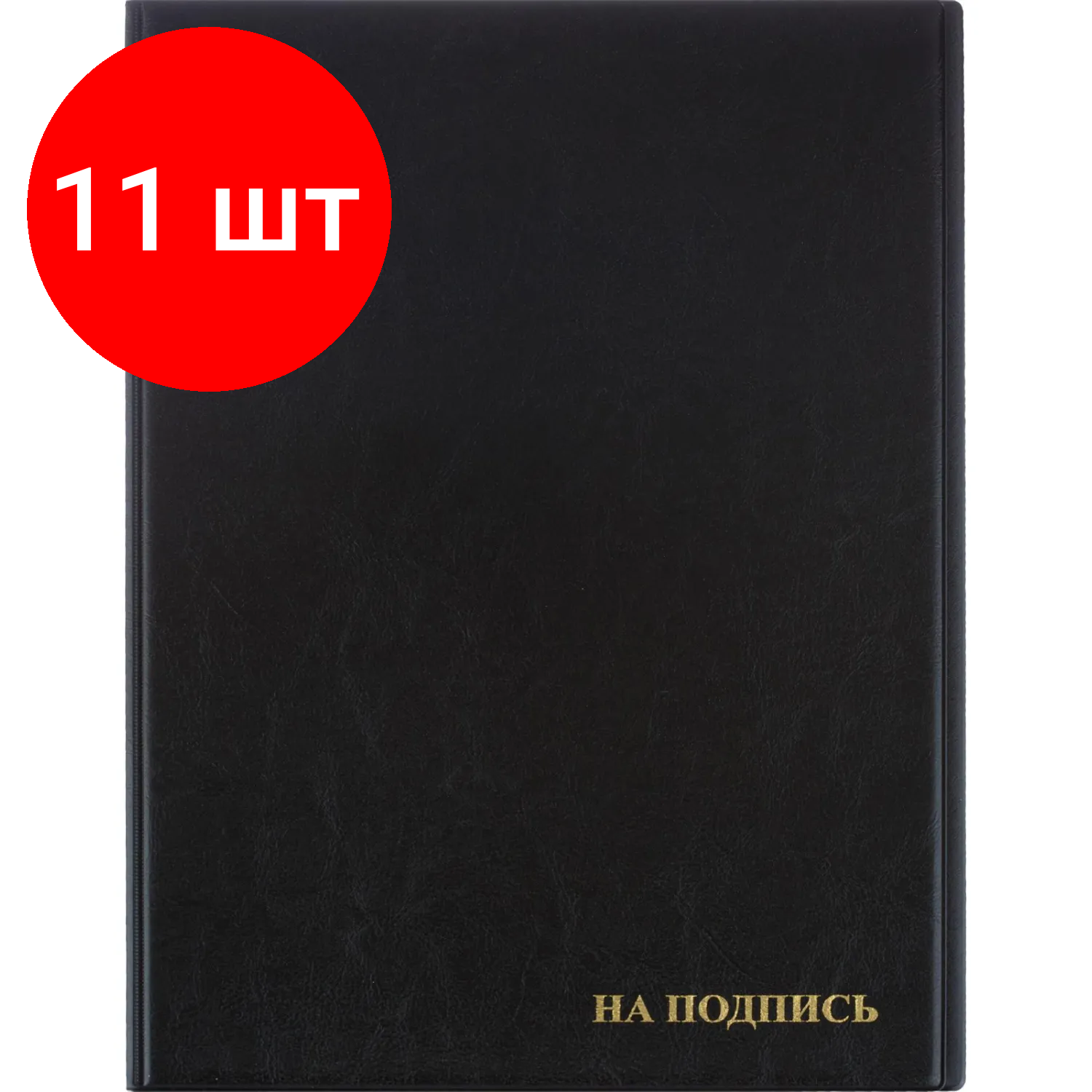 Комплект 11 штук, Папка адресная На подпись 2032И-207, ПВХ, черная
