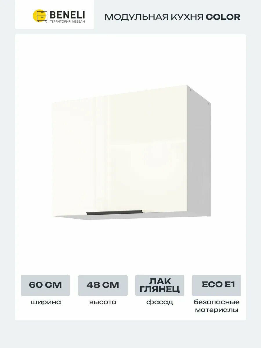 Кухонный модуль навесной под вытяжку Beneli Color, распашной, Крем бежевый глянец/Белый, 60х31,2х48 см, 1 шт.