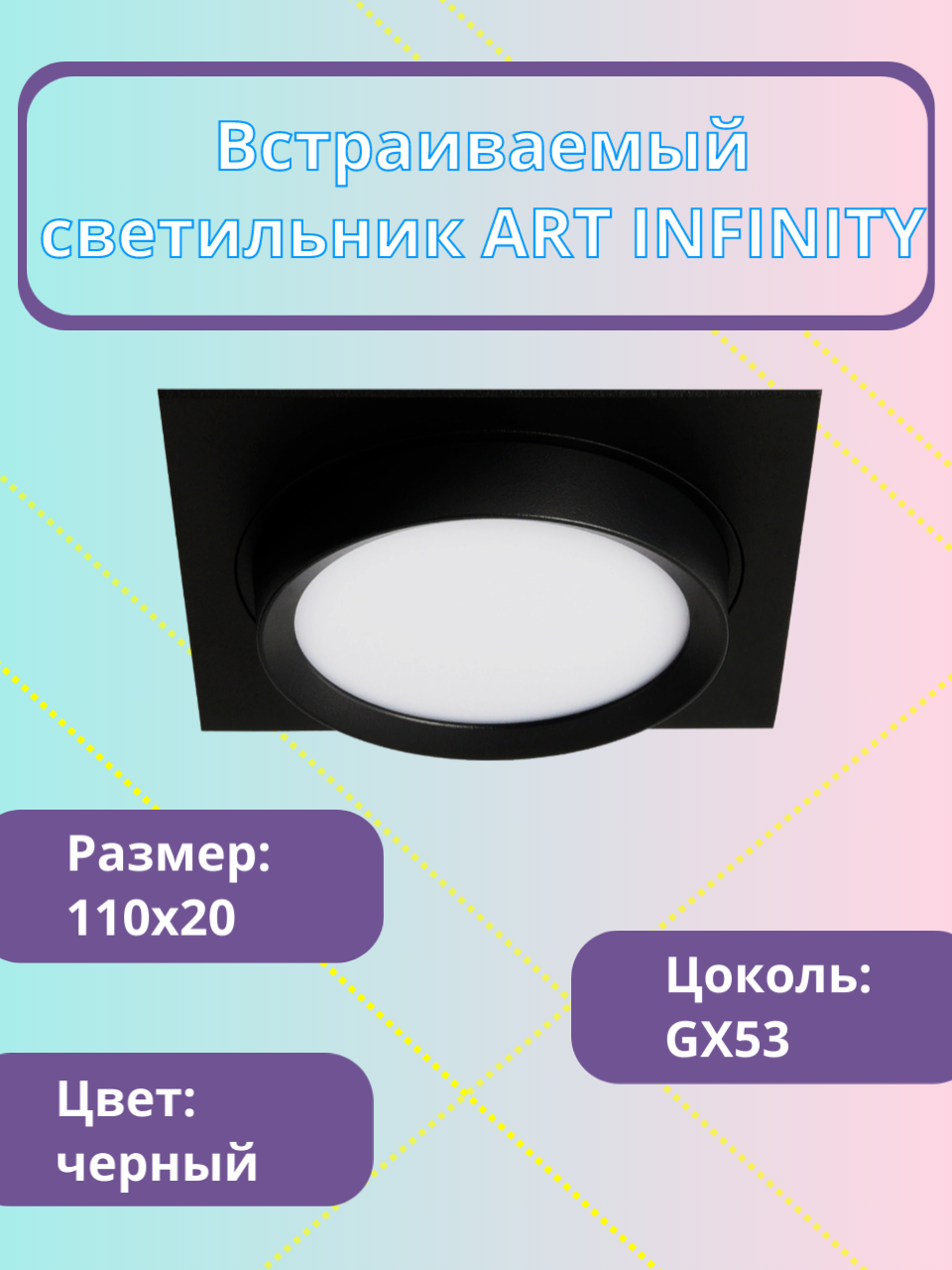 Встраиваемый светильник с подсветкой EKS ART INFINITY под лампу GX53 черный в металлическом корпусе
