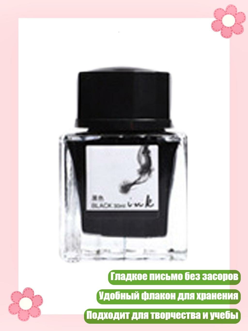 Чернила для перьевой ручки 30 мл, цветные, Черный