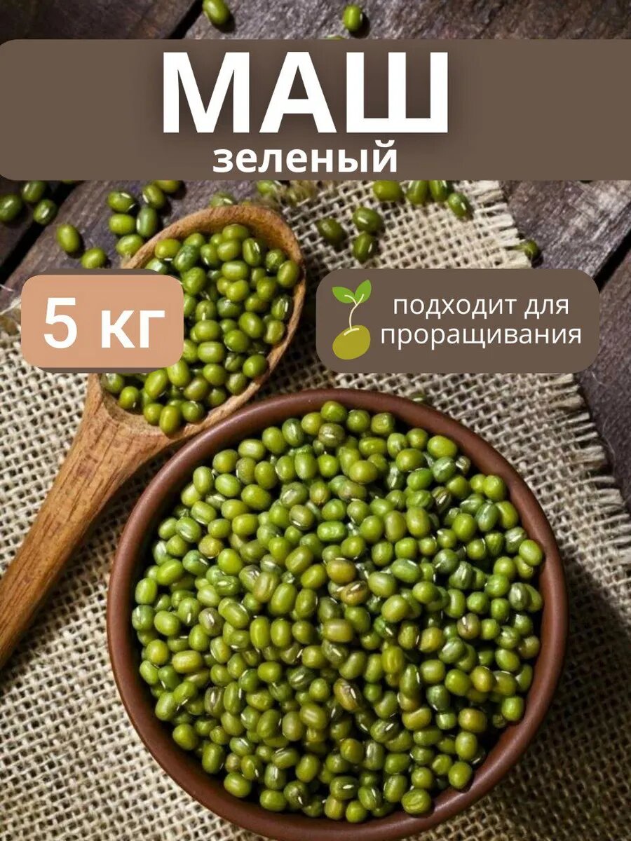 Маш зеленый 5 кг