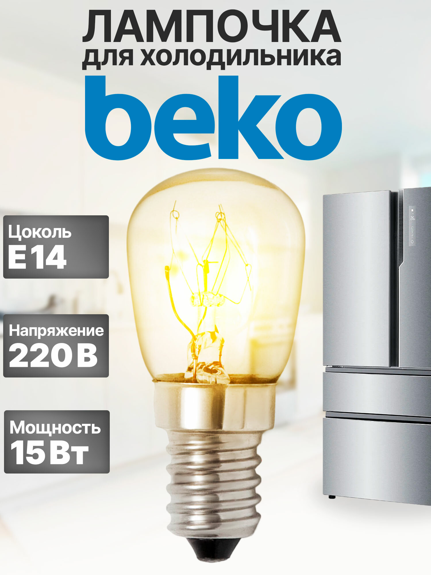 Лампочка для холодильника Beko цоколь E14, 15 Ватт, 220 Вольт