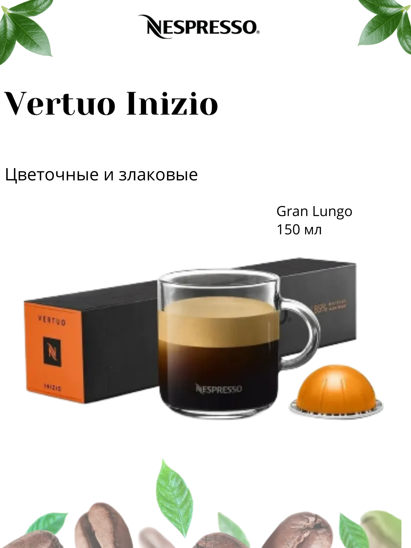 Кофе Nespresso Vertuo "INIZIO", в капсулах, 10шт, средняя обжарка, арабика, Бразилия