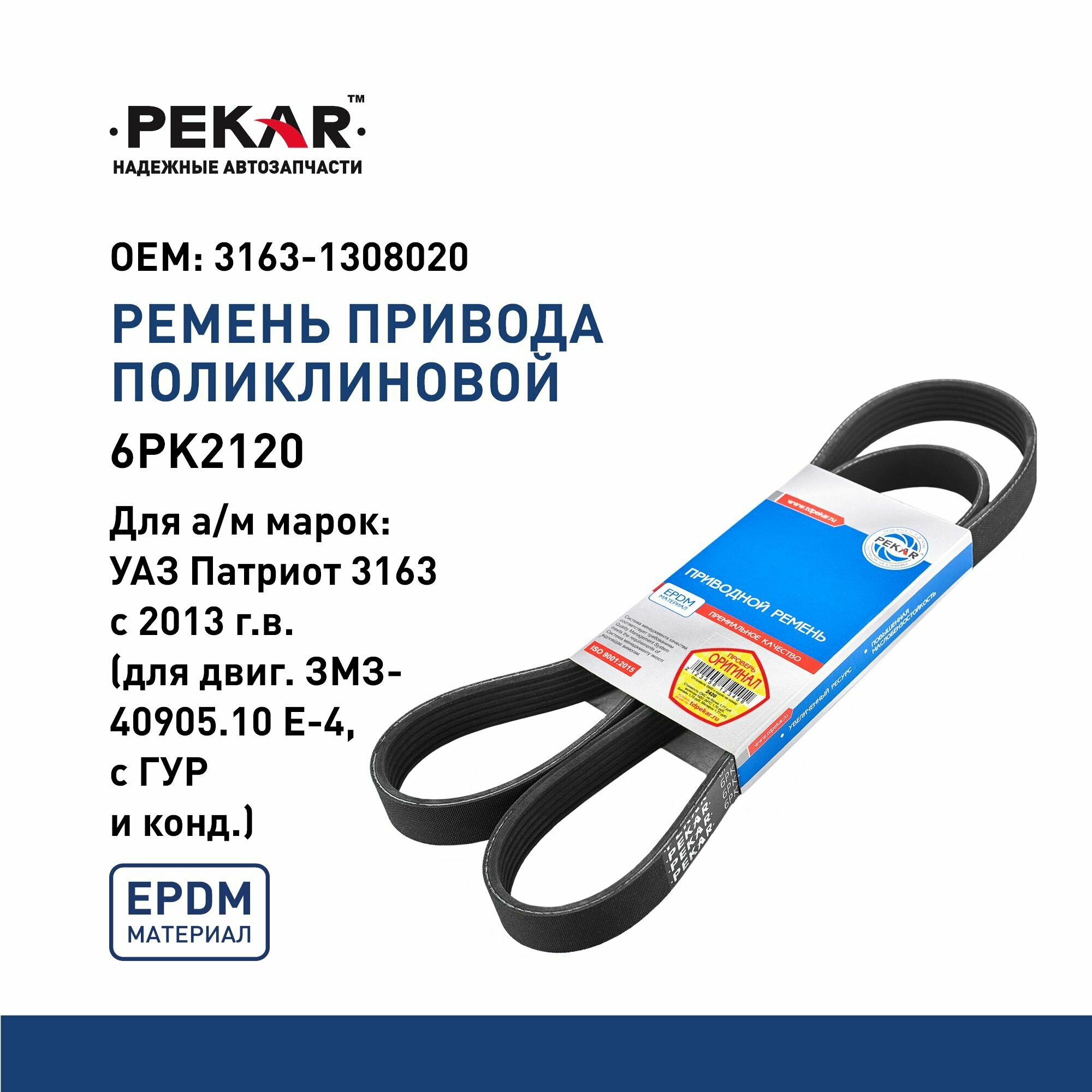 Ремень поликлиновой 6PK2120 для а/м УАЗ Патриот 3163 с 2013 г. в. (для двиг. ЗМЗ-40905.10 Е-4, с ГУР и кондиц.) (EPDM)