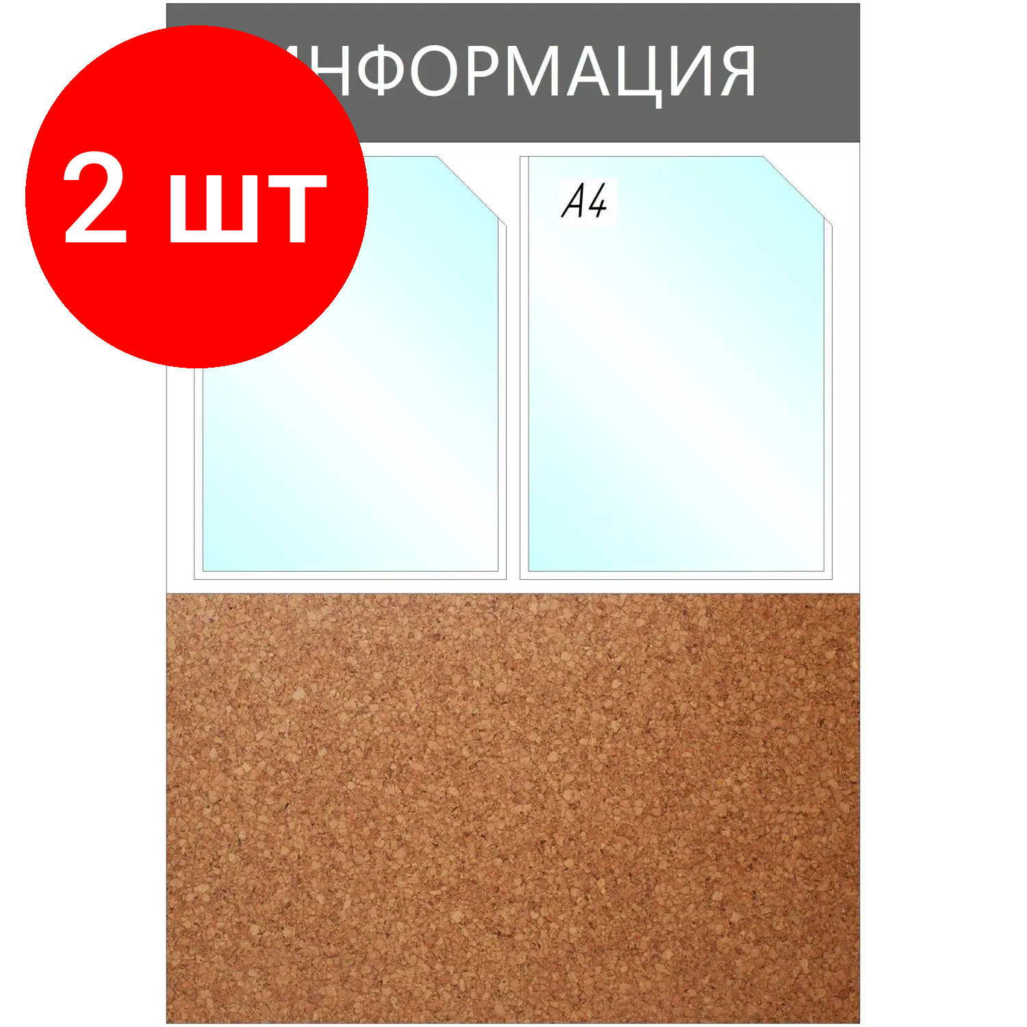 Комплект 2 штук, Информационный стенд Информация комбин, 2отд. А4+пробка, 735х500мм, серый