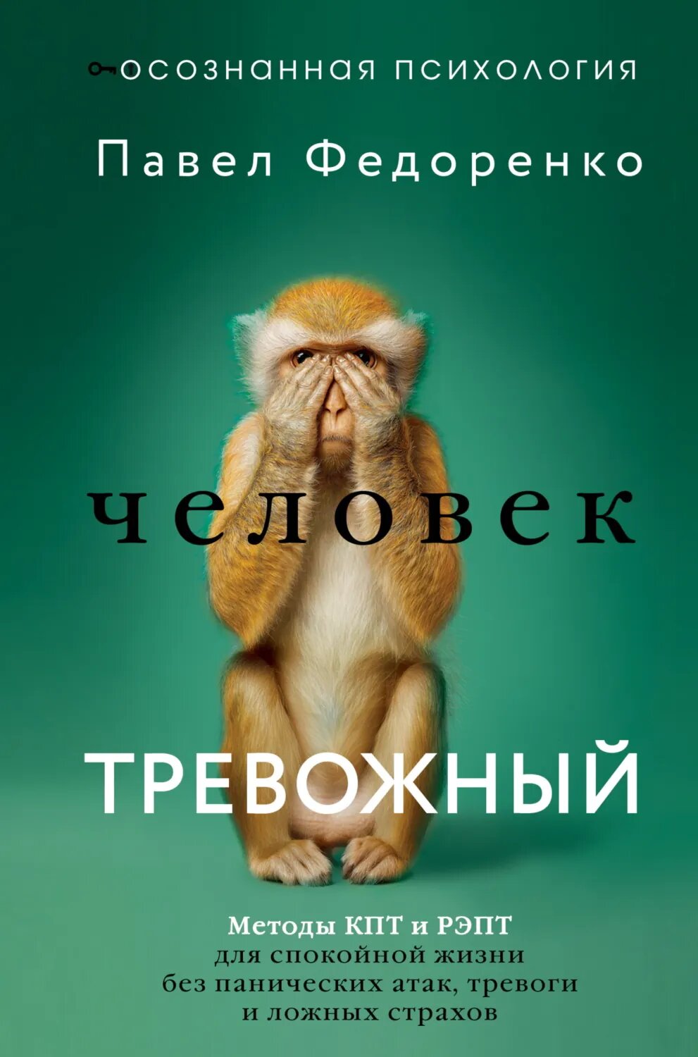 Человек тревожный. Методы КПТ и рэпт для спокойной жизни без панических атак, тревоги и ложных страхов [Цифровая книга]