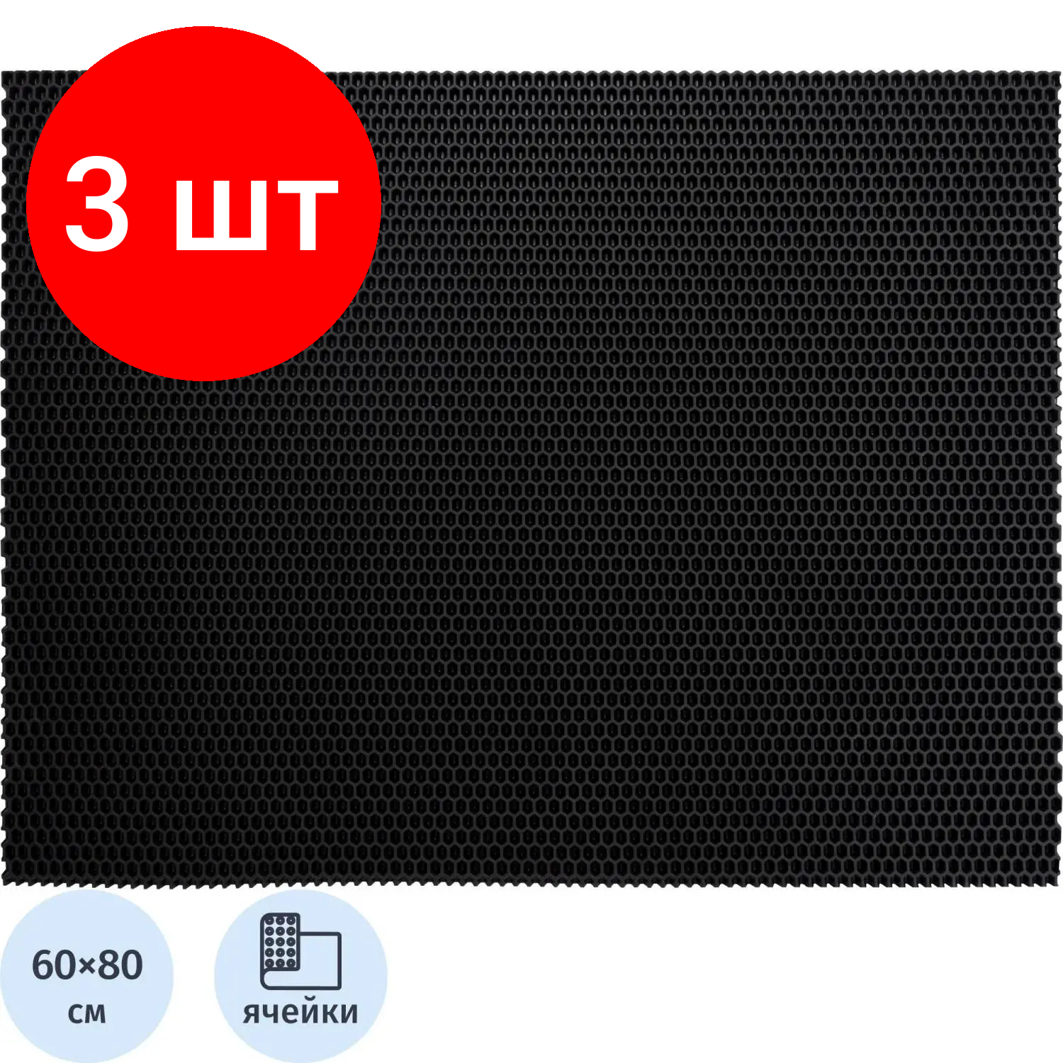 Комплект 3 штук, Коврик входной универсальный 60x80x1.1 рисунок Соты (ЭВА) черный_УК060080