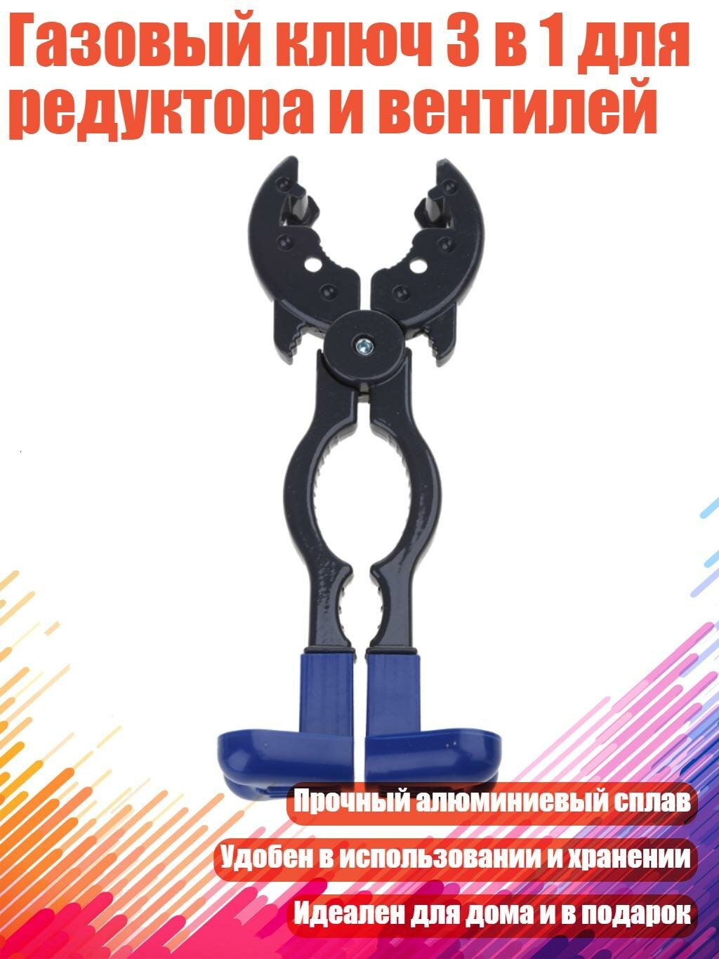 Газовый ключ 3 в 1 для редуктора и вентилей
