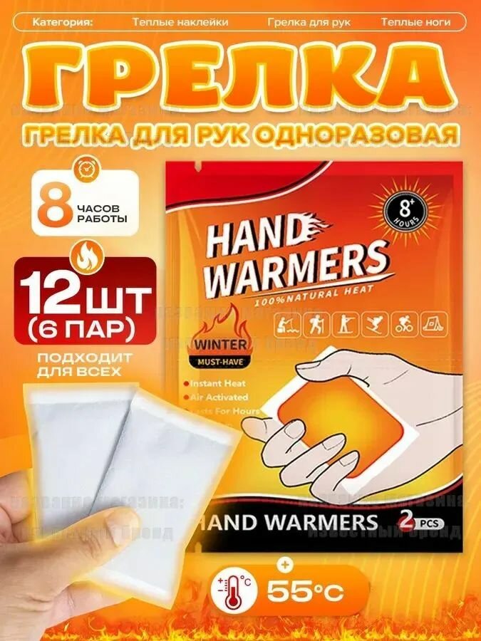 Грелки для рук самонагревающиеся, одноразовые самогреющие, туристические - до 8 часов, 12 штук (6 пар)