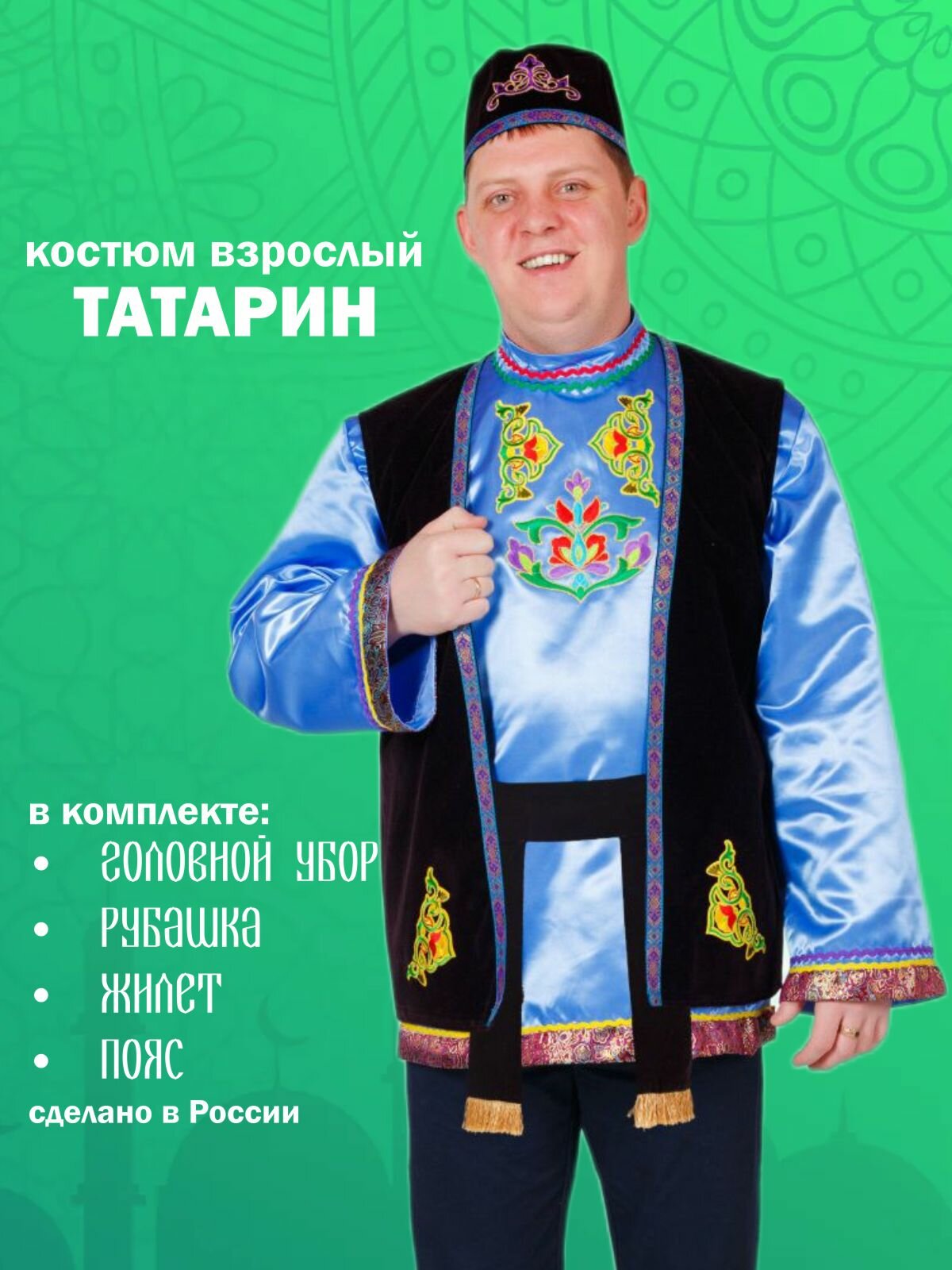 Карнавальный костюм взрослый Татарин