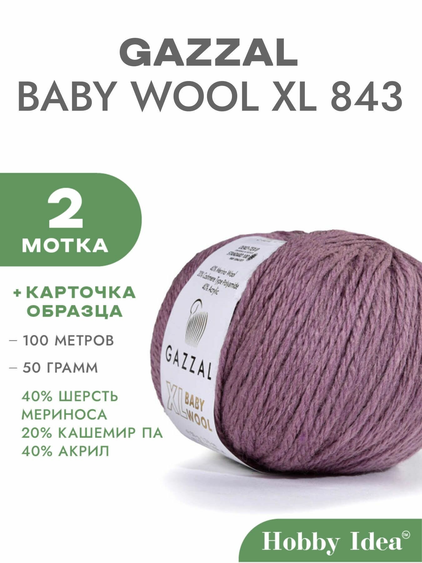 Пряжа Gazzal Baby Wool XL 843 Пыльная сирень 2 мотка (Газзал Беби Вул XL)