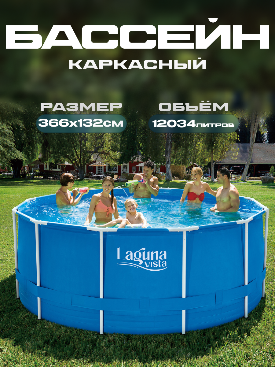 Бассейн каркасный Laguna Vista Р20-1252, круглый, синий, 366x132 см