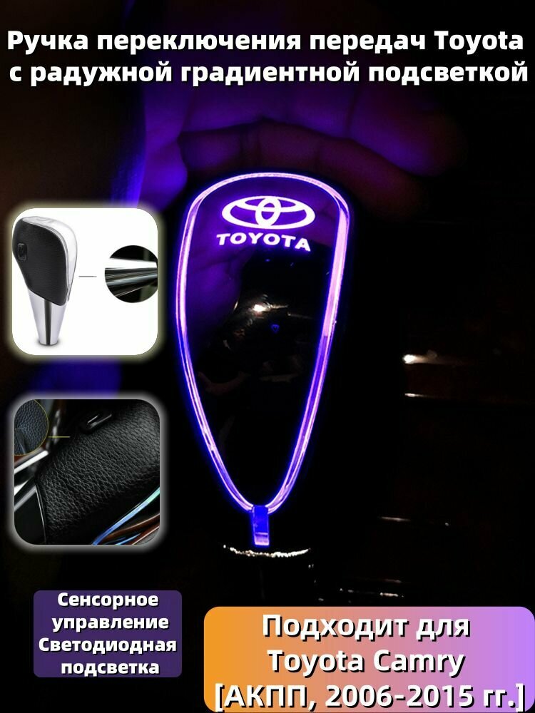 Ручка переключения передач с радужной градиентной подсветкой Подходит для Toyota Camry АКПП, 2006-2015 гг.