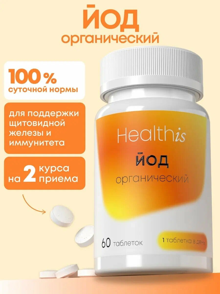 Йод Келп Organic HealthIs, для щитовидной железы, иммунитета