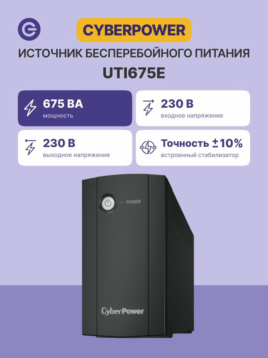 Источник бесперебойного питания CyberPower UTI675E, линейно-интерактивный, 675Вт/360В (2 евророзетки) Cyberpower UTI675E