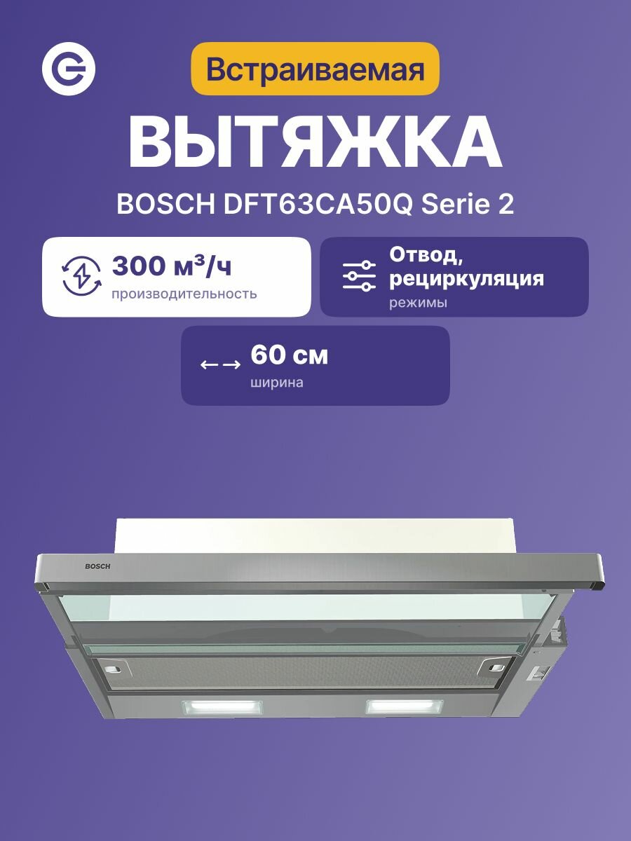 Встраиваемая вытяжка BOSCH DFT63CA50Q Serie 2, официальная гарантия