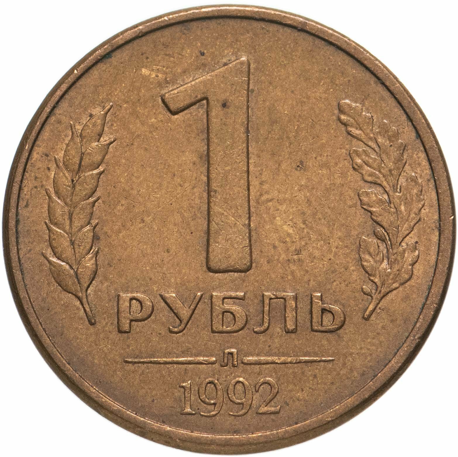 1 рубль 1992 Л, Сталь, в сохранности XF