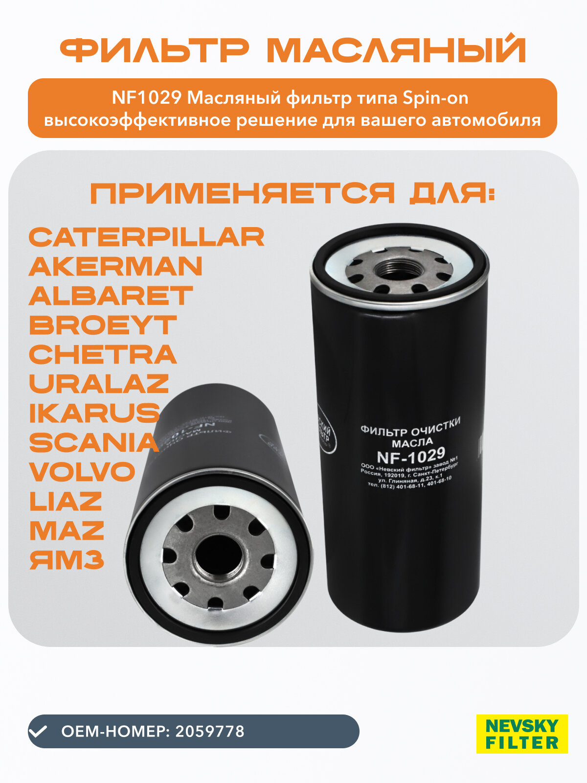 Масляный фильтр NF1029 применяется для ЯМЗ/МАЗ/IVECO BUS/ RENAULT TRUCKS/ SCANIA/ VOLVO BUS