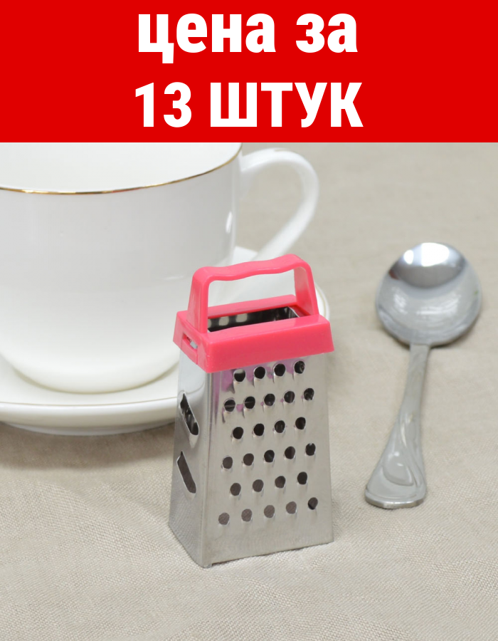 Комплект 13 шт, Терка мини 7.5см