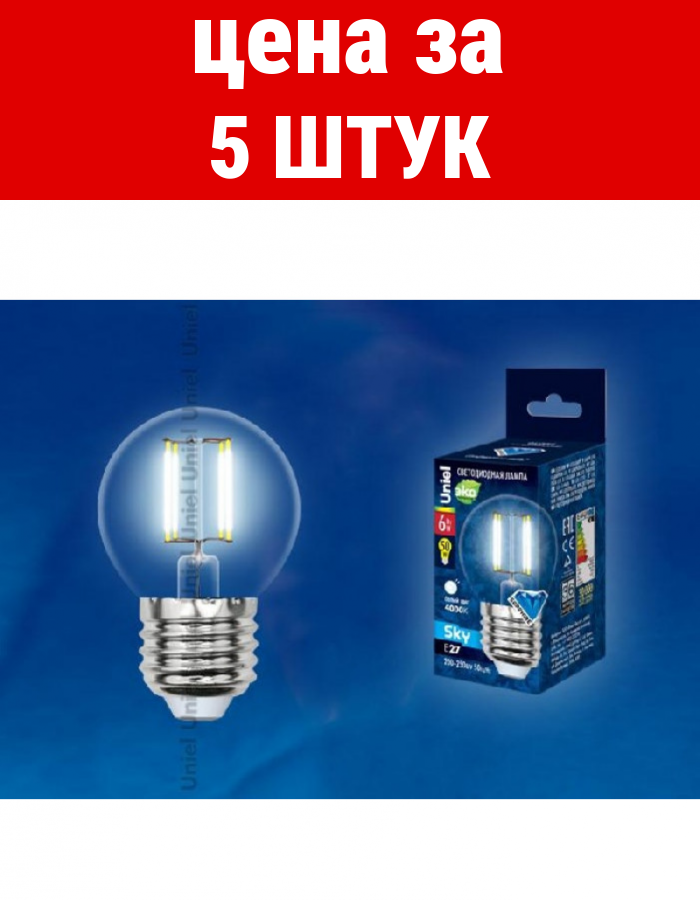 Комплект 5 шт, лампа светодиодная 6W LED-G45-6W/NW/Е27/CL PLS02WH ШАР цвет белый SKY UN UNIEL