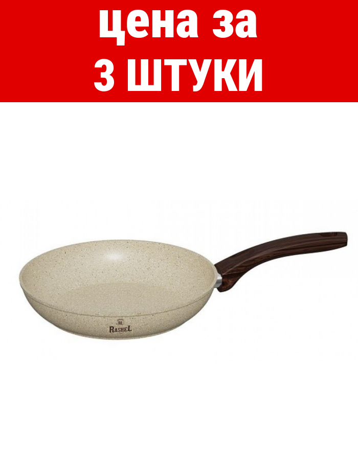 Комплект 3 шт, сковорода алюминий А/П 280 гранит кремовый ручка SOFT TOUCH индукция RASHEL