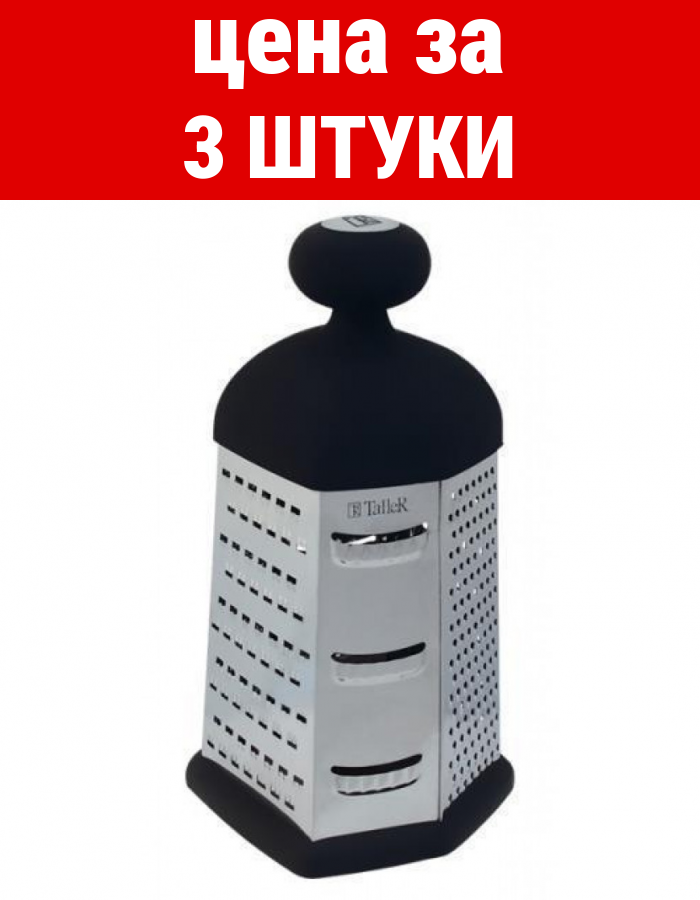 Комплект 3 шт, терка нерж 6 гран пласт. Ручка TALLER