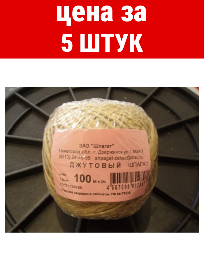 Комплект 5 шт, шпагат джутовый 100М клубочек дзер