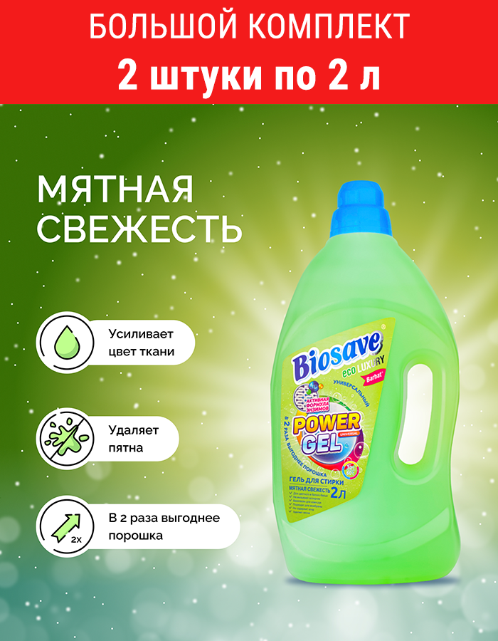 Гель для стирки белья BIOSAVE Бархат Luxury Мятная свежесть 2 л 2 шт