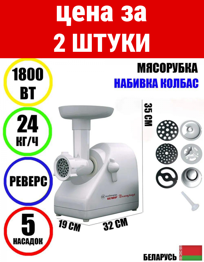 Комплект 2 шт, кухонная машина (мясорубка помощница) 1800ВТ 3 РЕШ реверс НАС Д/колбас белвар