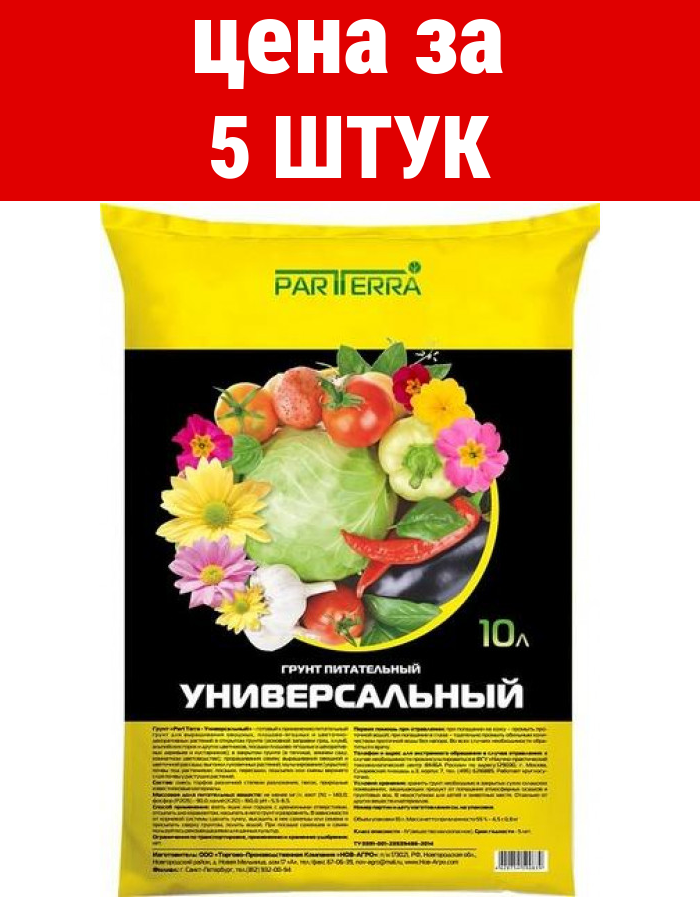 Комплект 5 шт, удобрение грунт универсальный 10Л НОВ агро
