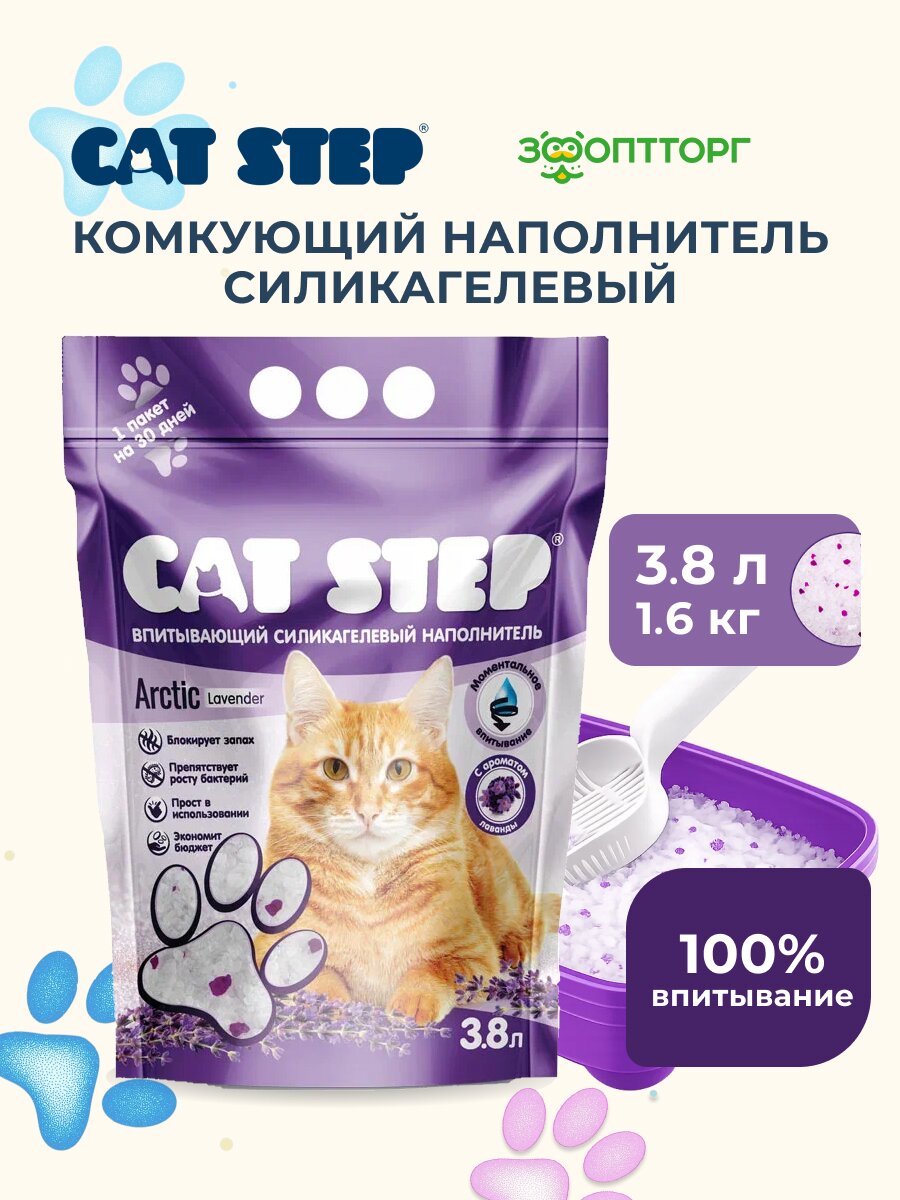 Наполнитель для кошачьего туалета Cat Step Arctic Lavеnder силикагелевый впитывающий с ароматом лаванды, 1,6 кг (3,8 л)