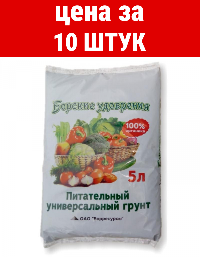 Комплект 10 шт, удобрение грунт универсальный 5Л борресурсы