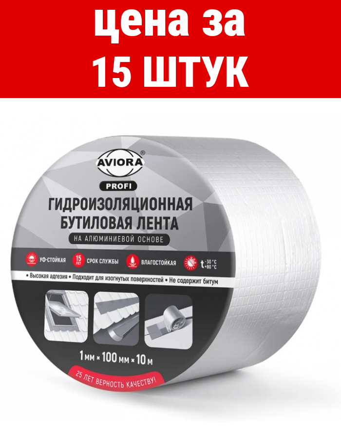 Комплект 15 шт, лента гидроизоляционная бутиловая на алюминиевой основе 1ММ*100ММ*10М AVIORA