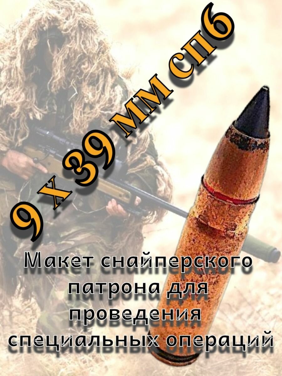 Макет патрона 9х39 СП6 (1 шт.)