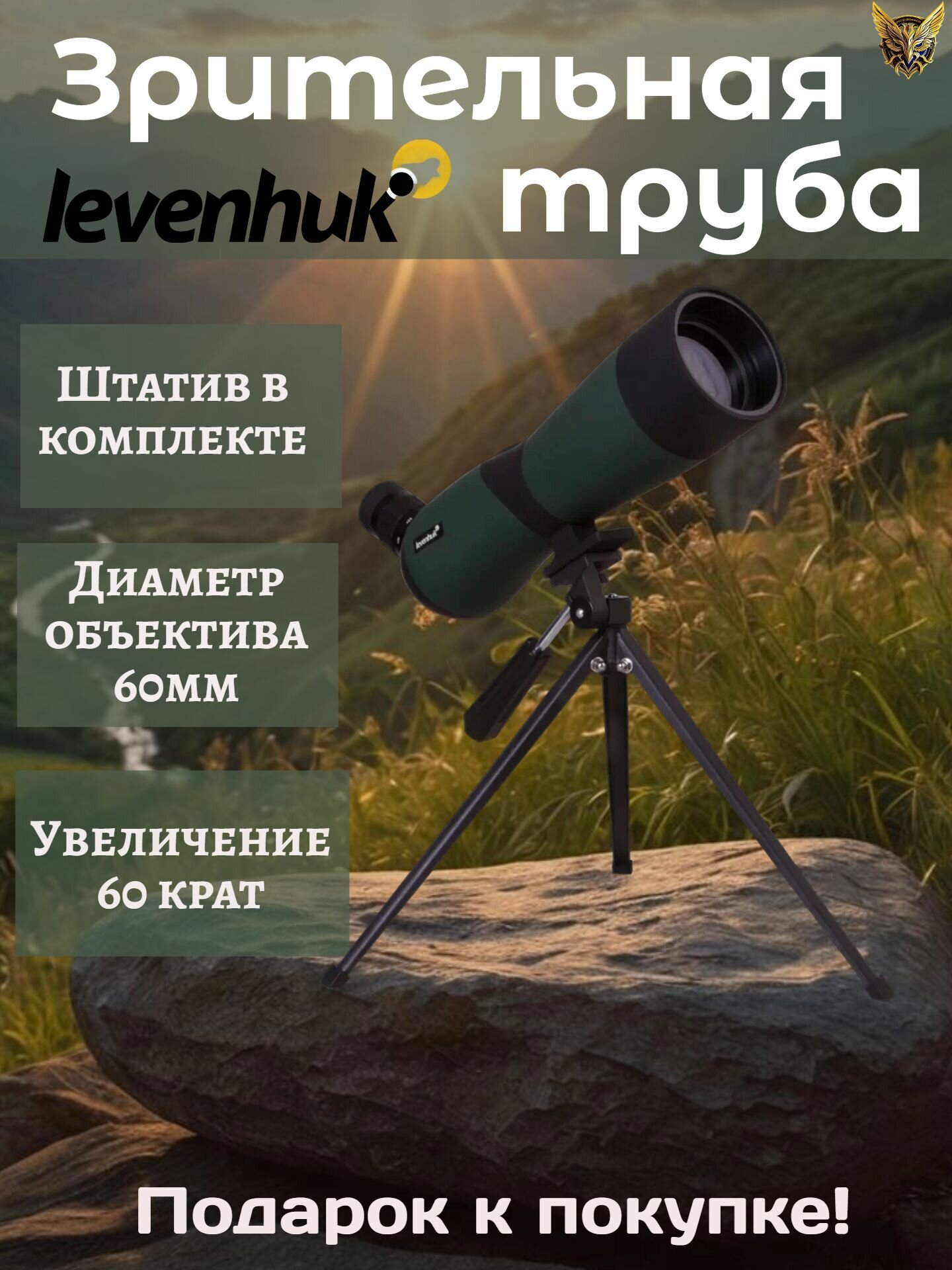 Зрительная труба Levenhuk "Blaze BASE", для охоты и туризма, 20-60х, диаметр 60 мм