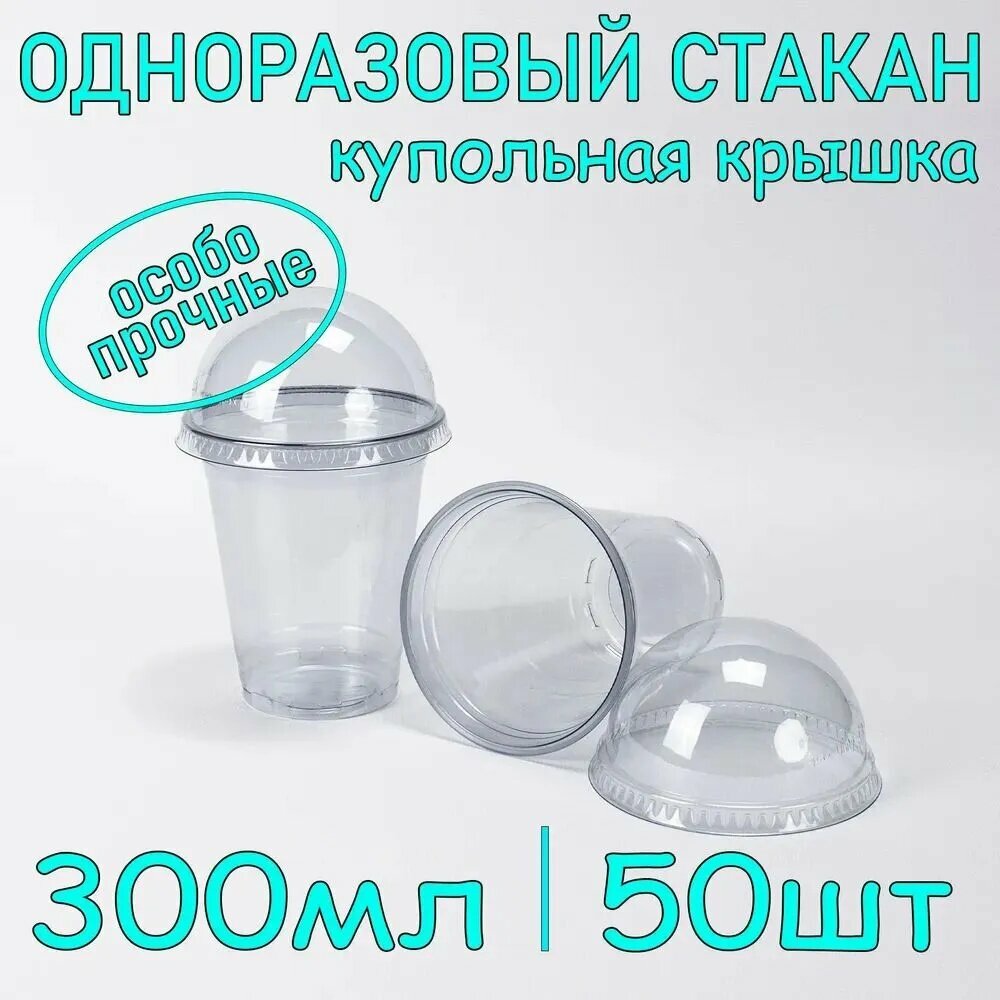 Стакан одноразовый пэт 300 мл 50 шт с купольной крышкой без отверстия для коктейлей