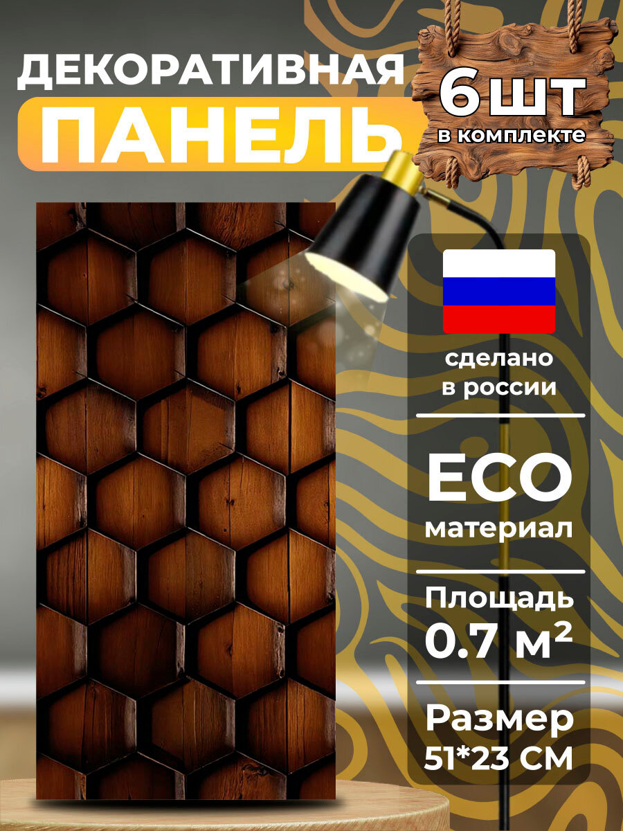 Стеновые панели МДФ декоративные для стен 51см х 23см х 3мм