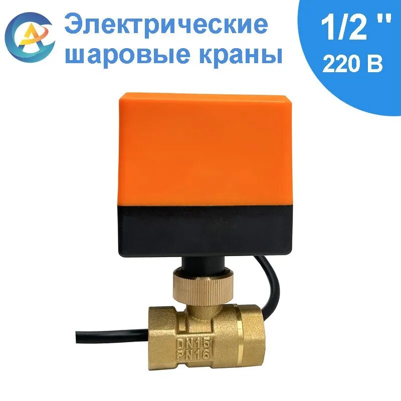 Электрический шаровой кран 3 провода 2 управления 1/2" AC220V латунный корпус DN15 двигатель