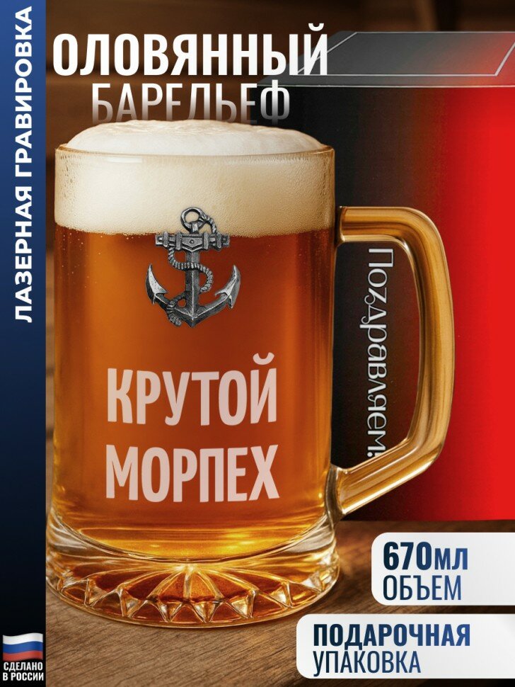Пивная кружка якорь "Крутой морпех"